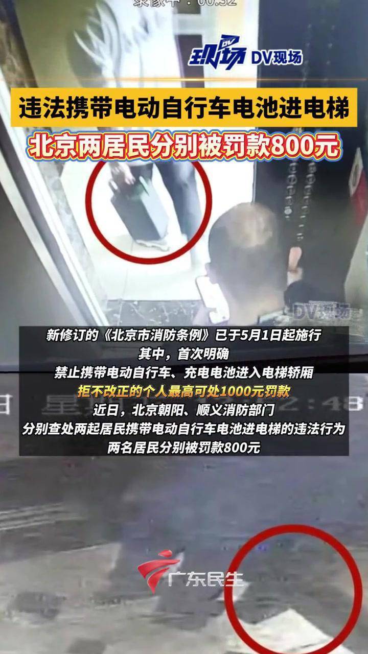违法携带电动自行车电池进电梯,北京两居民分别被罚款800元。
