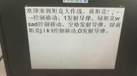 Scratch少儿编程开发的游戏---坦克大作战