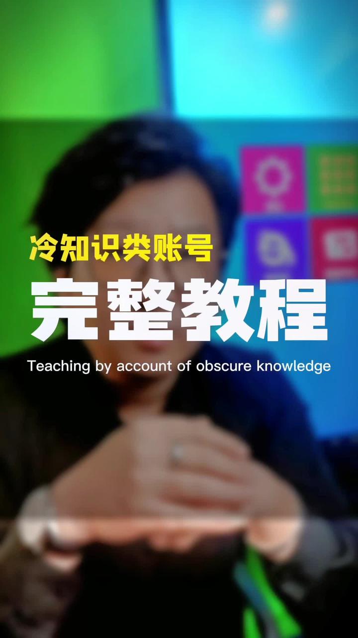 冷知识通用模板是怎么做的,教你一个简单的方法,别的封面,套用我这个...