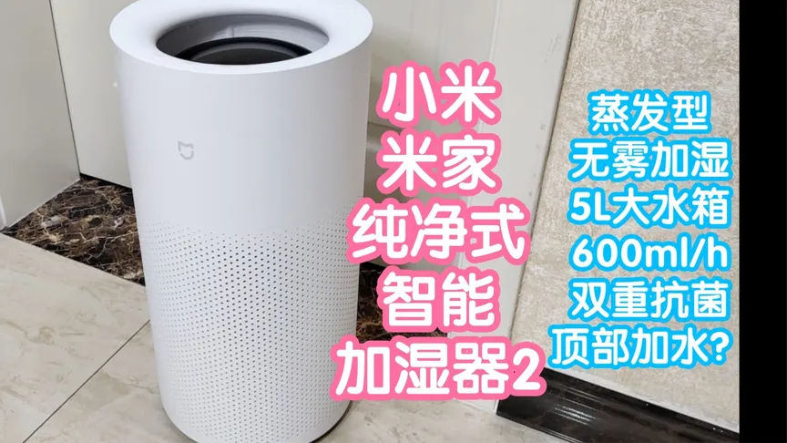 [小米上新]米家纯净式智能加湿器2。蒸发型无雾加湿。5L大水箱