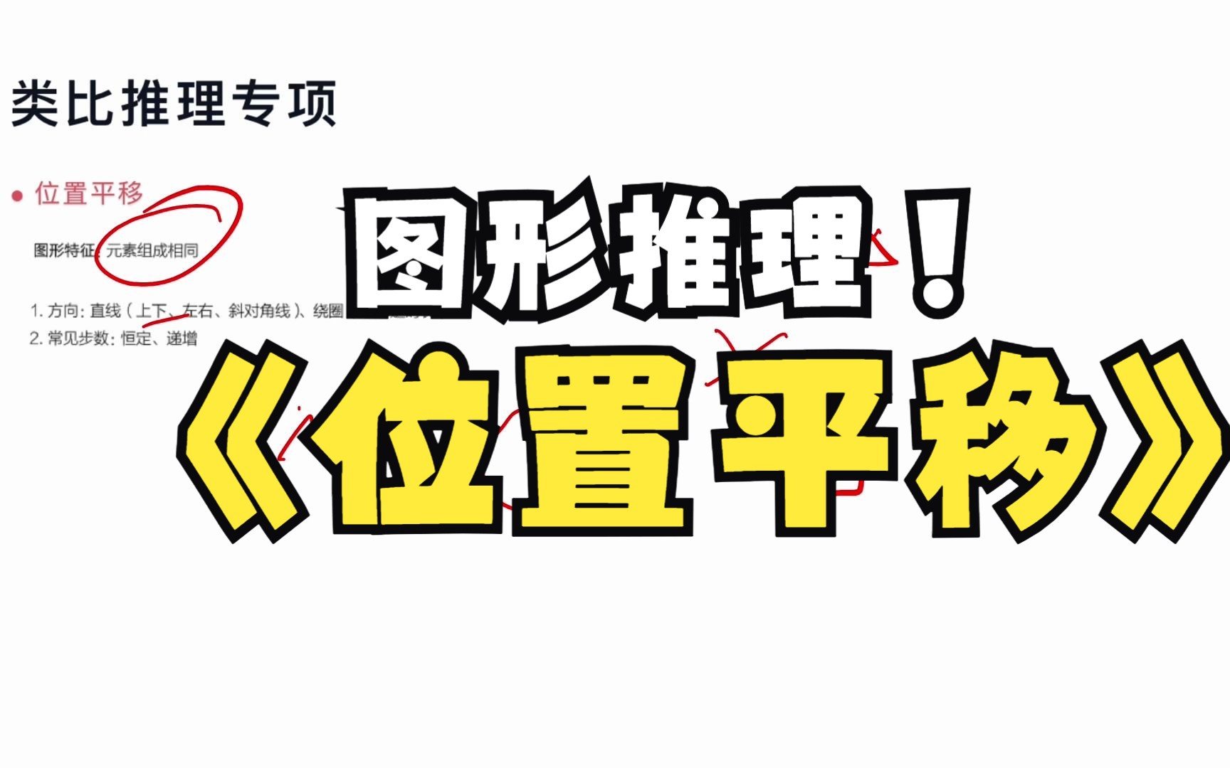 公务员考试秒懂知识点图形推理·位置平移