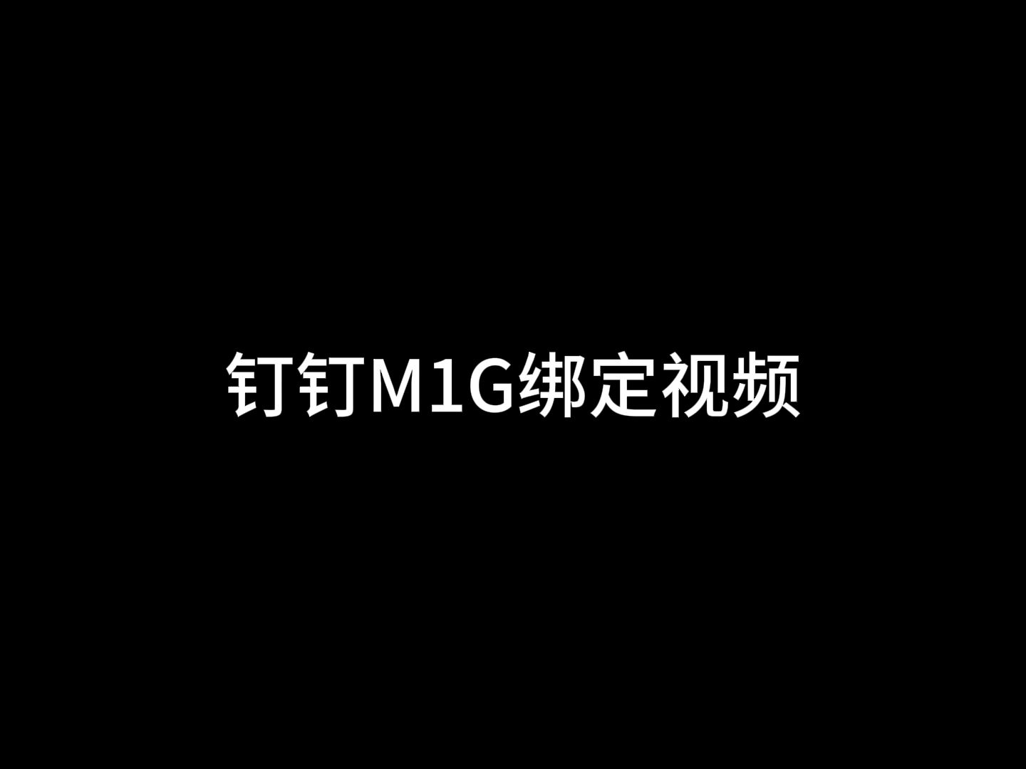 钉钉M1G考勤机绑定教程