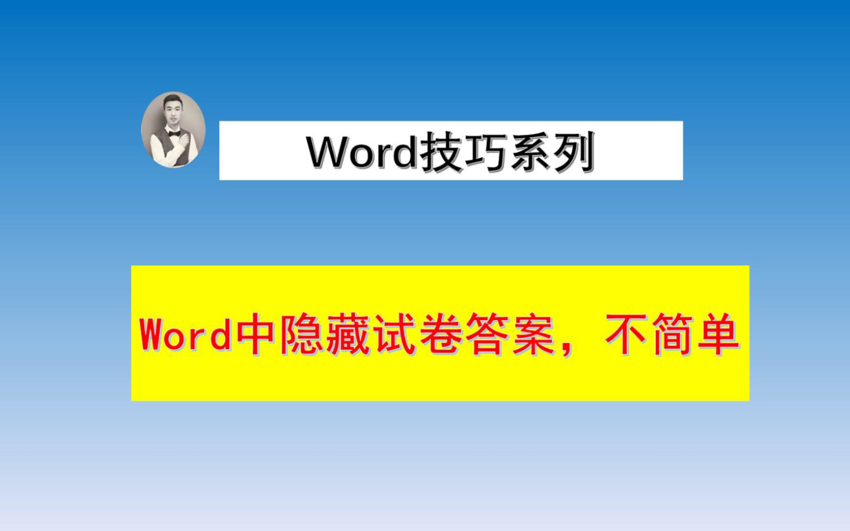 在Word中隐藏试卷答案,这个操作不简单!