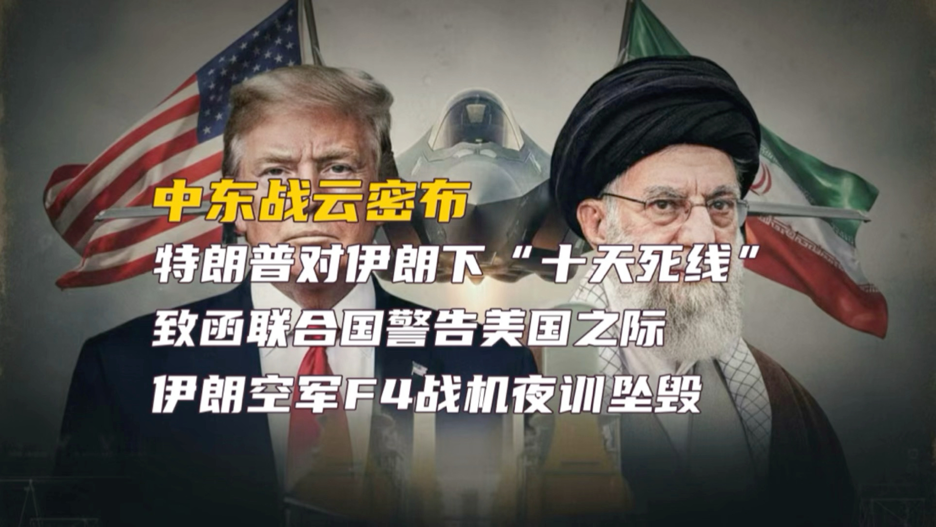 中东战云密布:特朗普对伊朗下"十天死线",紧急致函联合国警告美国...