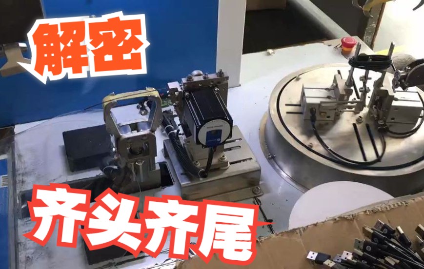 ...数据线手机充电线是怎么绕扎齐头齐尾的,自动绕线扎线机生产厂家带...