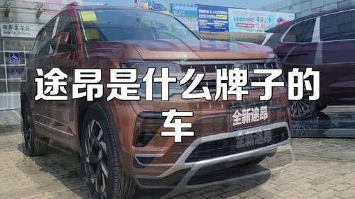 大众途昂真实身份揭秘!它究竟属于哪个汽车品牌?