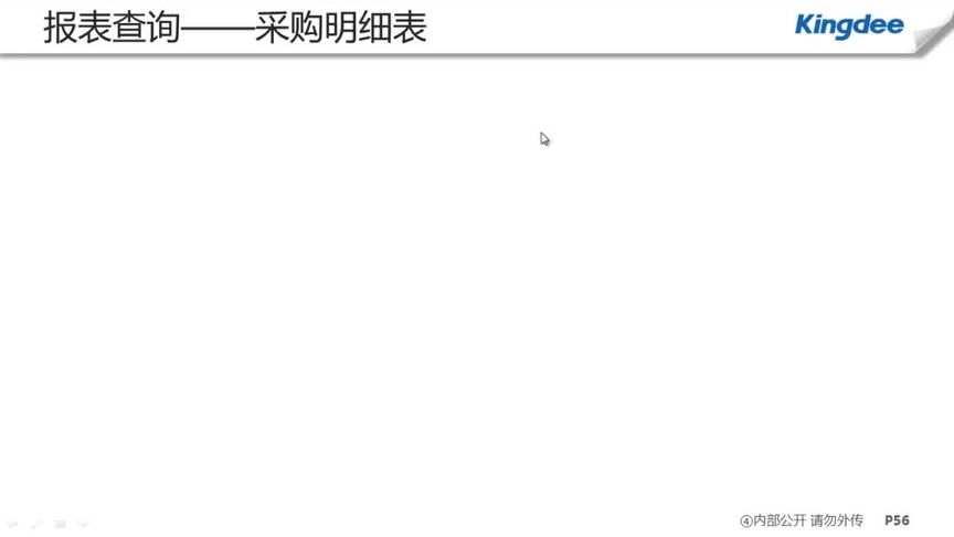 金蝶精斗云V3云进销存047-采购订单明细表