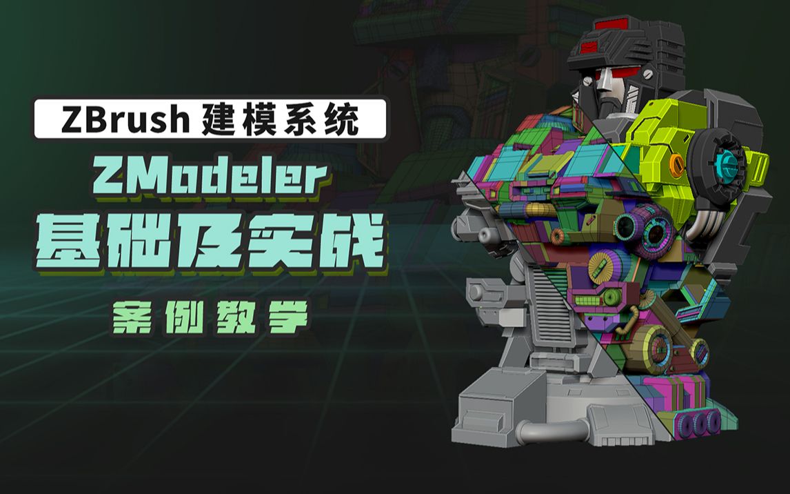 Zbrush建模系统Zmodeler基础及实战案例教学