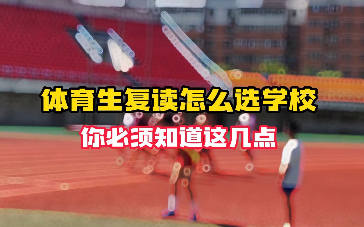 体育生复读怎么选学校,你必须知道这几点
