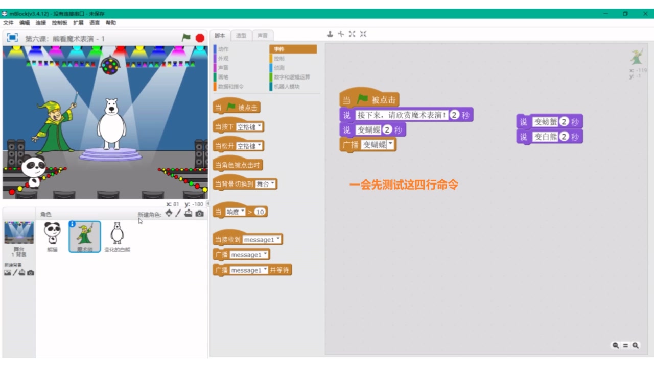 【跟着丁老师学编程】mBlock创意编程__第七课:熊猫看魔术表演 - 2(...