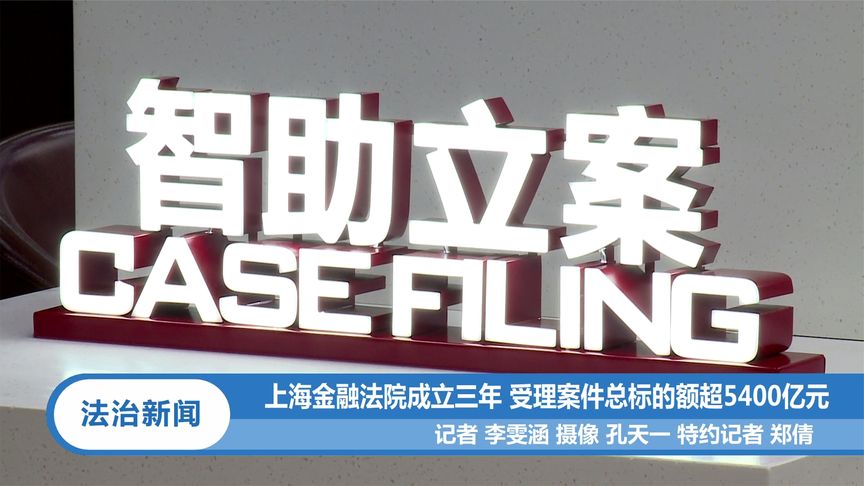 上海金融法院成立三年 受理案件总标的额超5400亿元丨法治天地