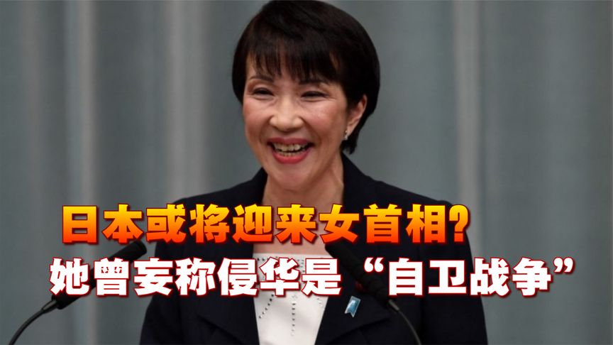 获安倍支持,日本或将迎来女首相?她曾妄称侵华是“自卫战争”