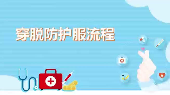 这个是防护服正规穿脱流程规范操作