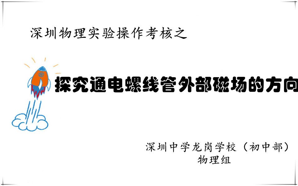 【电与磁】探究通电螺线管外部磁场的方向