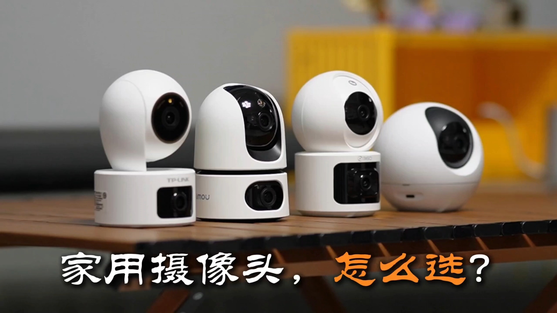 四款家用摄像头横评,选对的不选贵的!