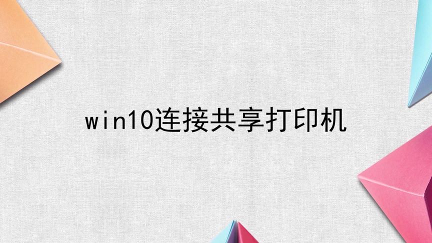 win10连接共享打印机