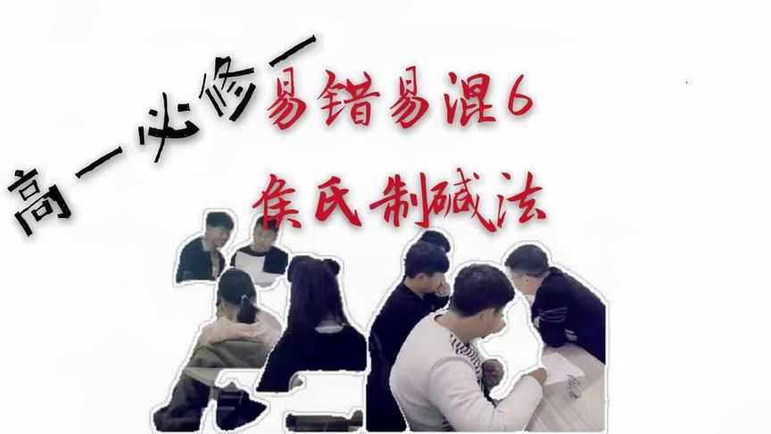 高一化学易错易混知识点6:侯氏制碱法