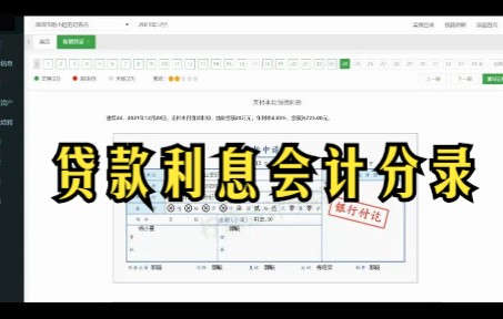 业务24-个体户支付贷款利息讲解