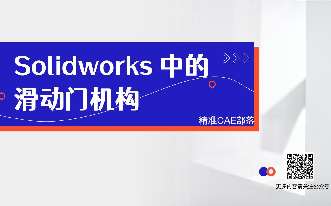 Solidworks 中的滑动门机构
