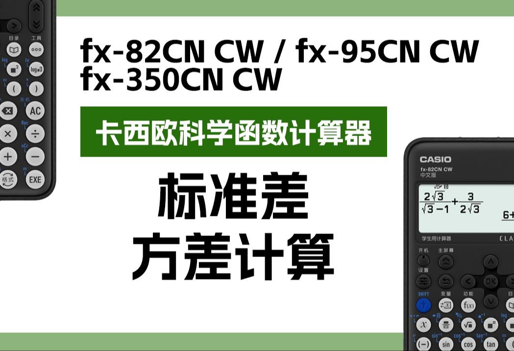 卡西欧计算器fx-82/350/95CN CW——标准差方差计算