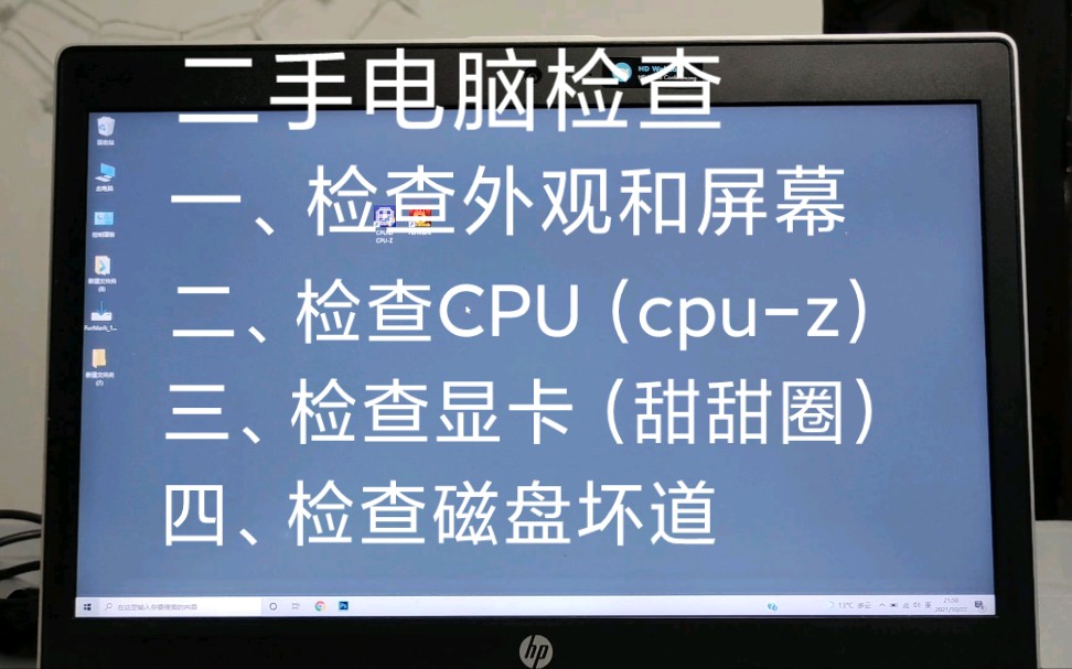 分享一下我入手二手电脑检查电脑的方法,大家还有其他的办法吗?