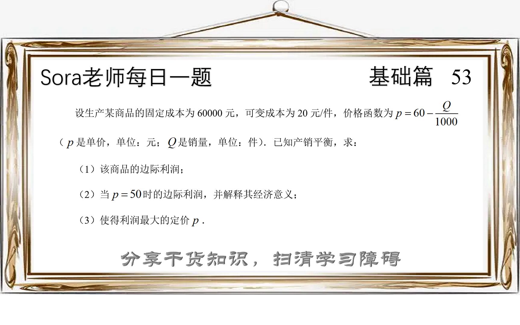 每日一题(53)导数的经济应用(张宇基础30讲例16.3)
