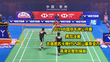 ...羽毛球公开赛男双决赛 吉迪恩苏卡穆约VS阿山塞蒂亚万 羽毛球比赛 ...