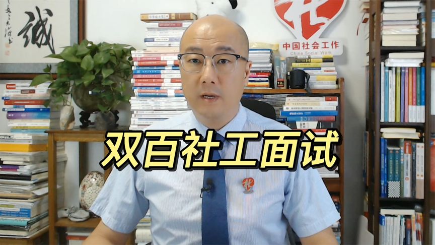 “双百社工”结构化面试如何准备,这两个方面一定要注意。