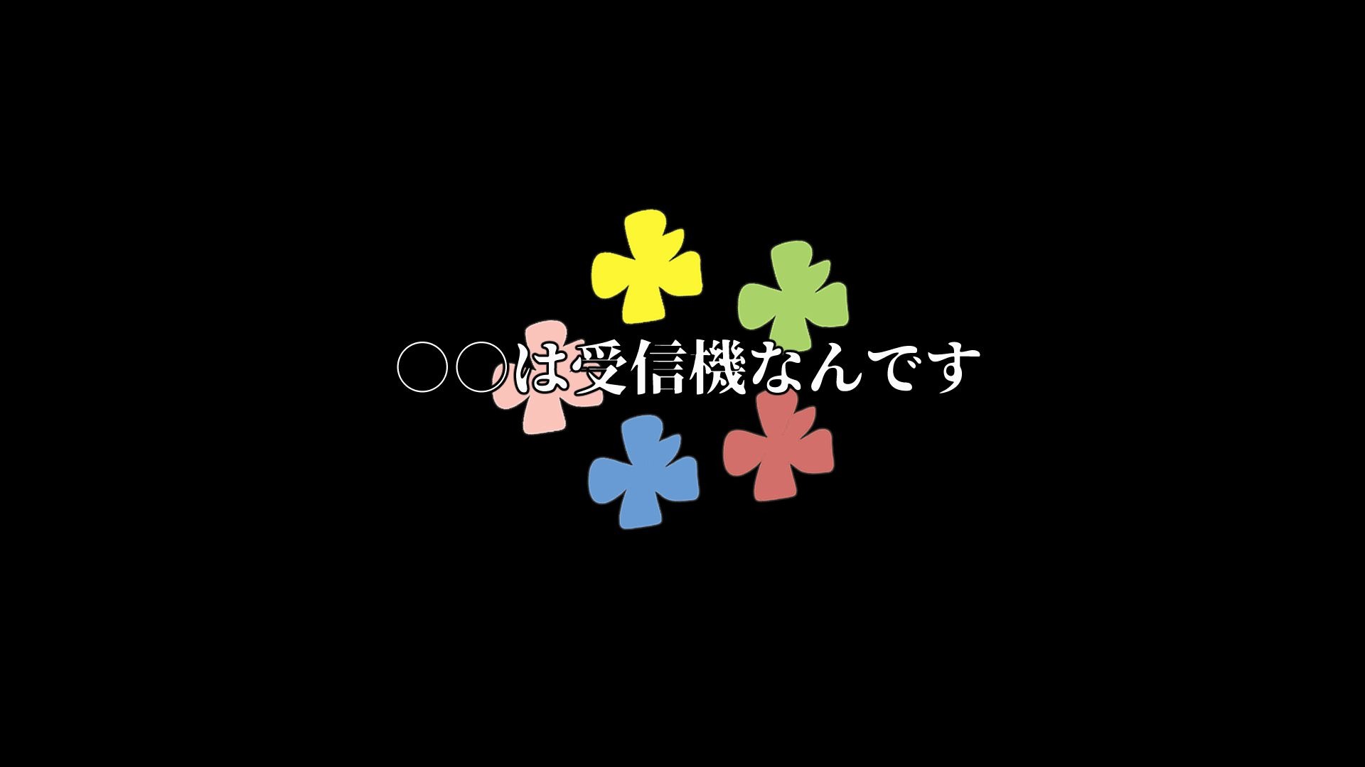 【手书】观众为受信机是也