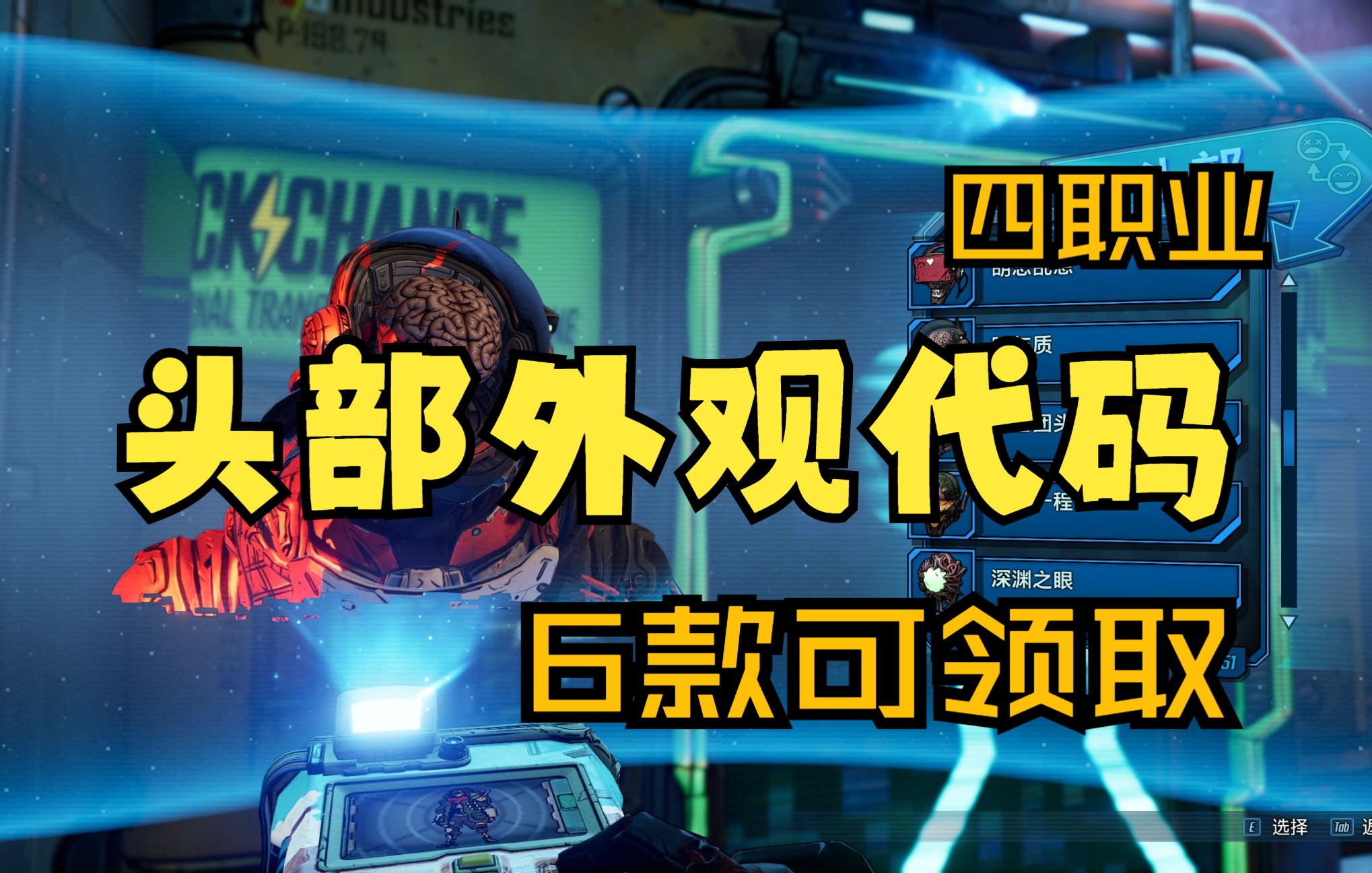 【无主之地3】四职业通用头部外观代码,6款可领取(附效果展示)