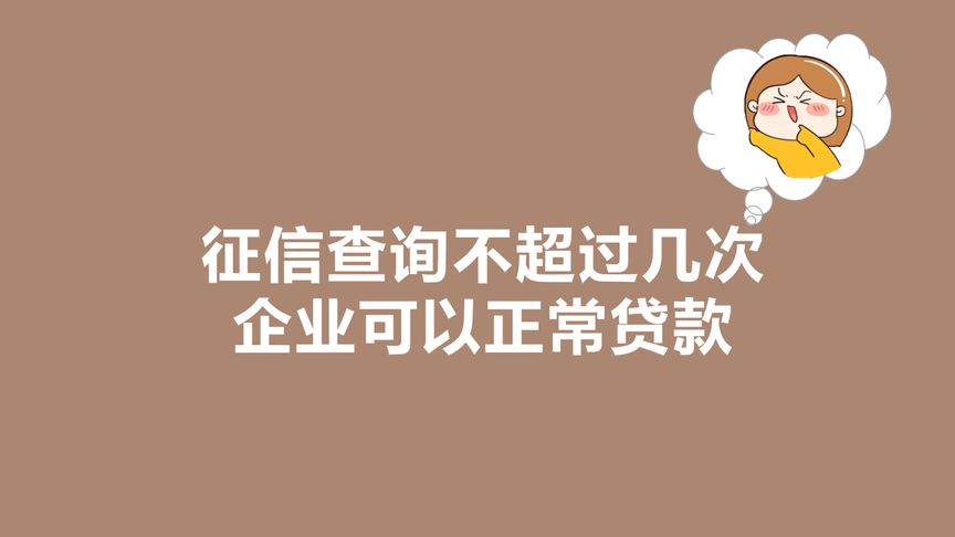 企业贷款的征信查询次数不能太多!