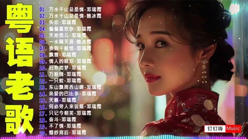 怀旧经典粤语经典老歌精选