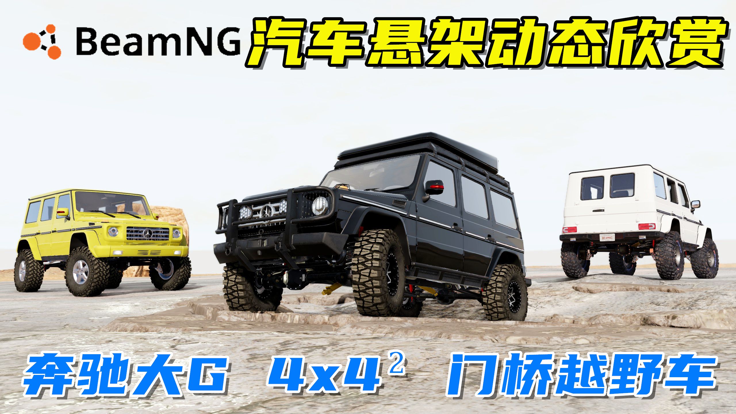 BeamNG:汽车悬架动态欣赏,奔驰大G 4x4²,门桥越野车!