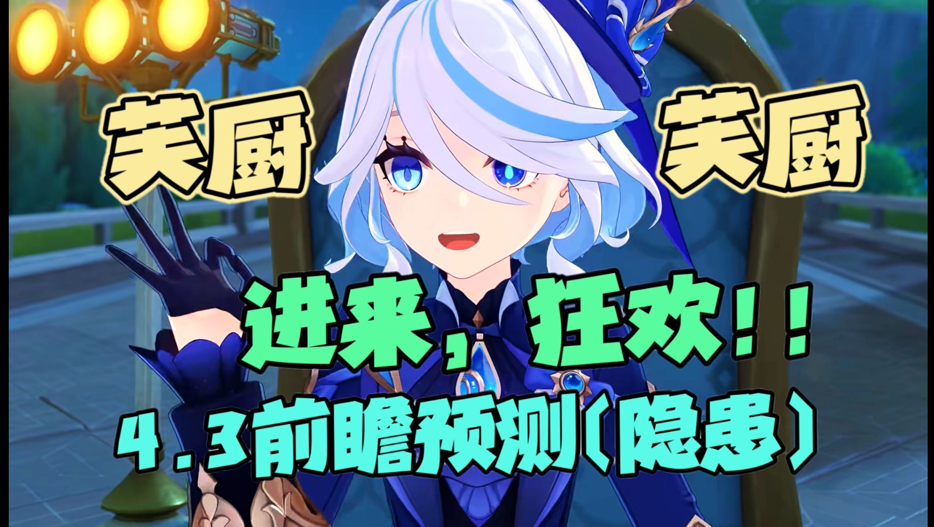 ...、芙卡洛斯、绫人、宵宫、绫华、散兵、流浪者)_手机游戏热门视频