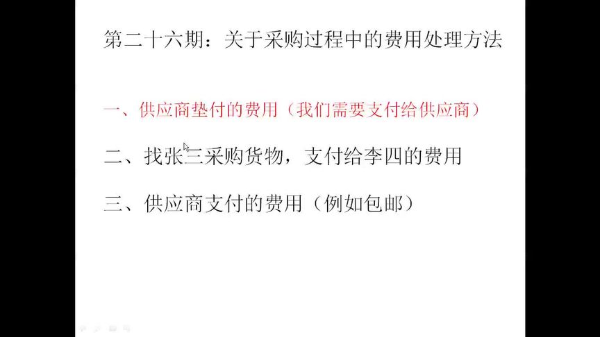 第二十六期:关于采购过程中的费用处理方法#速达软件 #财务软件