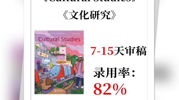 推荐收藏丨文化研究SSCI期刊!录用82%!