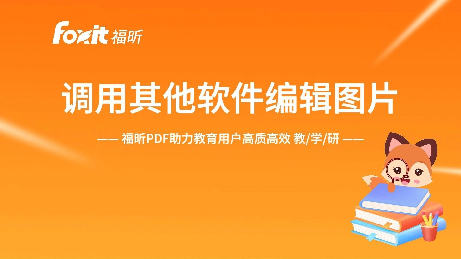 如何直接调用其他软件编辑PDF中的图片?