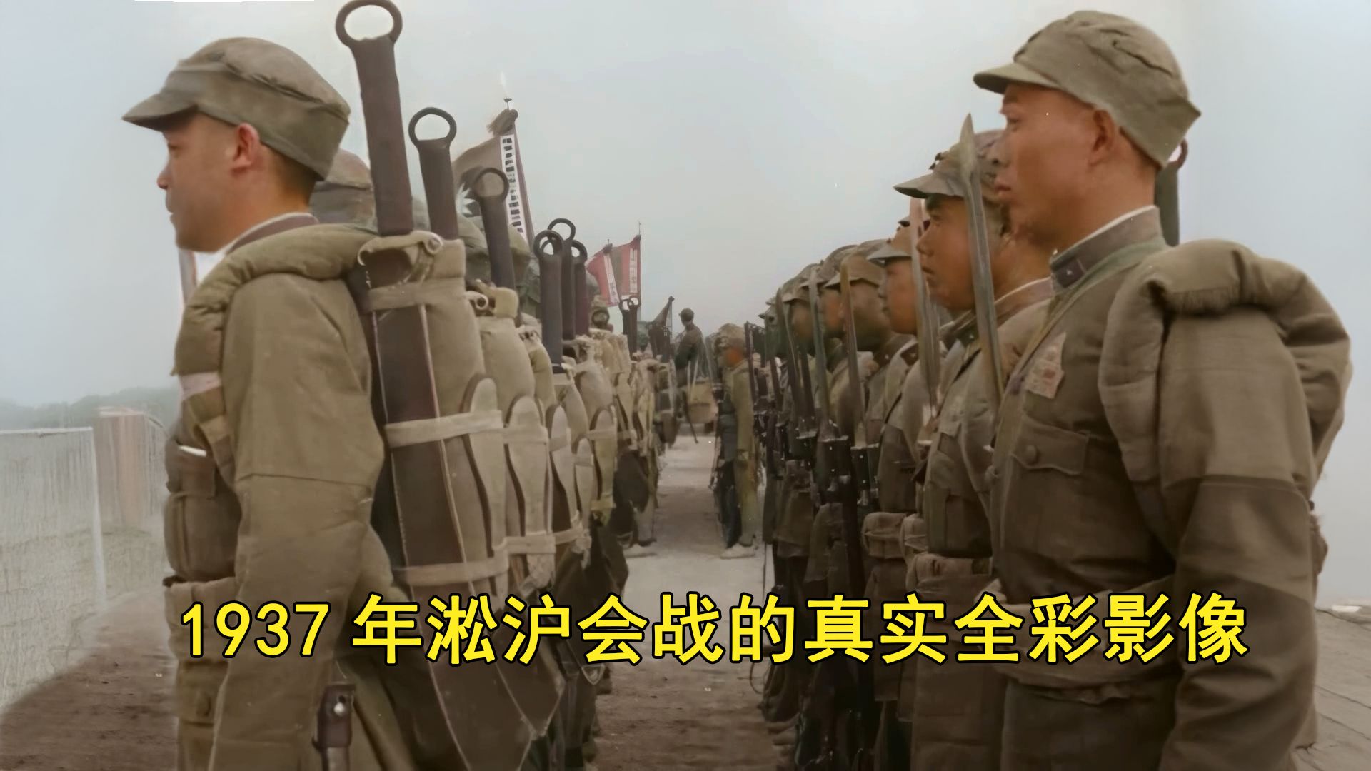 【尉迟】真实的抗日战争有多惨烈?1937年淞沪会战的全彩影像