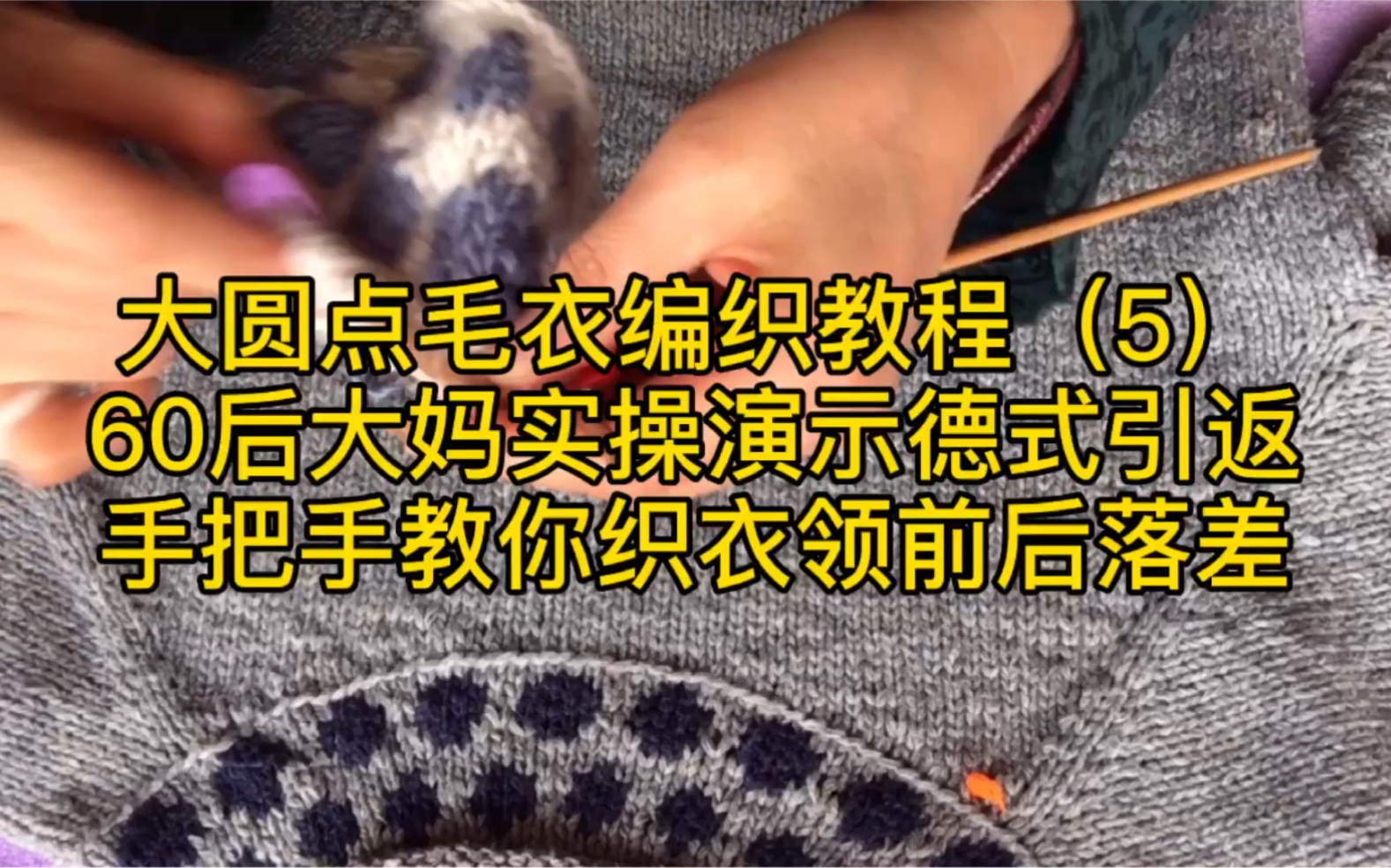 大圆点毛衣教程(5)德式引返好方法,用它织衣领前后差美极了