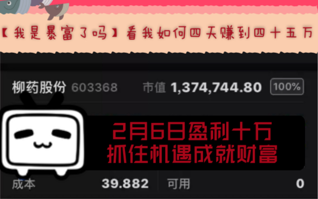 ...我是暴富了吗】原来抓住机遇就是和财富握手。2020-2-6股票操作日...