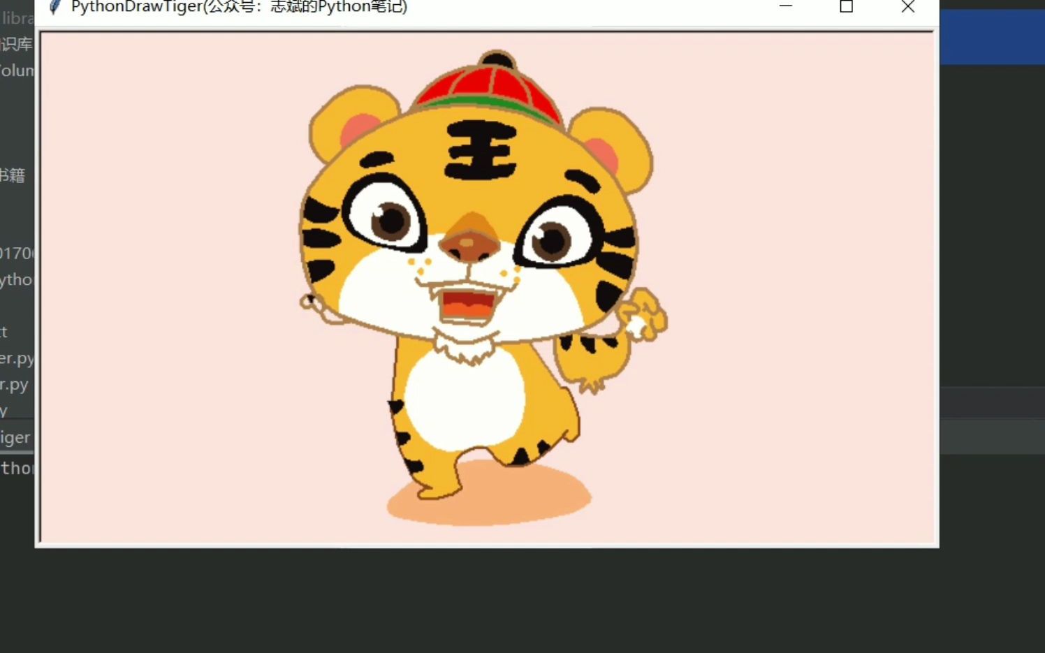 用Python画一个小老虎,祝大家虎年快乐!