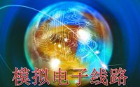 模拟电子线路A——南京邮电大学