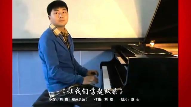 郑州刘杰老师钢琴演奏《让我们荡起双桨》•献给老师们节日快乐!