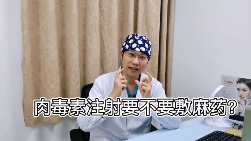 肉毒素注射要不要敷麻药