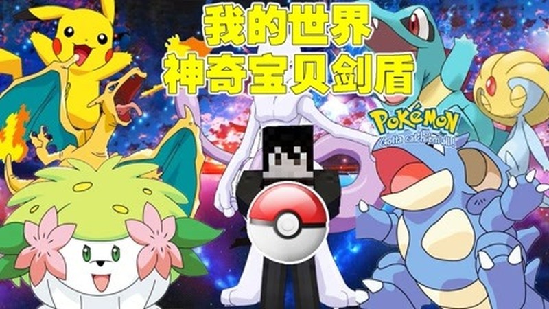 我的世界神奇宝贝1:火尾狐到达一百级捕捉皮卡丘炎兔儿!