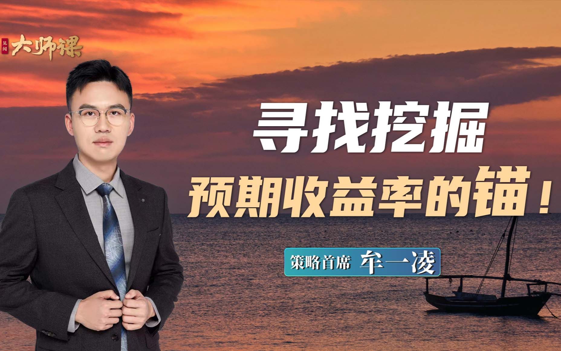 牟一凌:双视角下寻找预期收益率的锚!