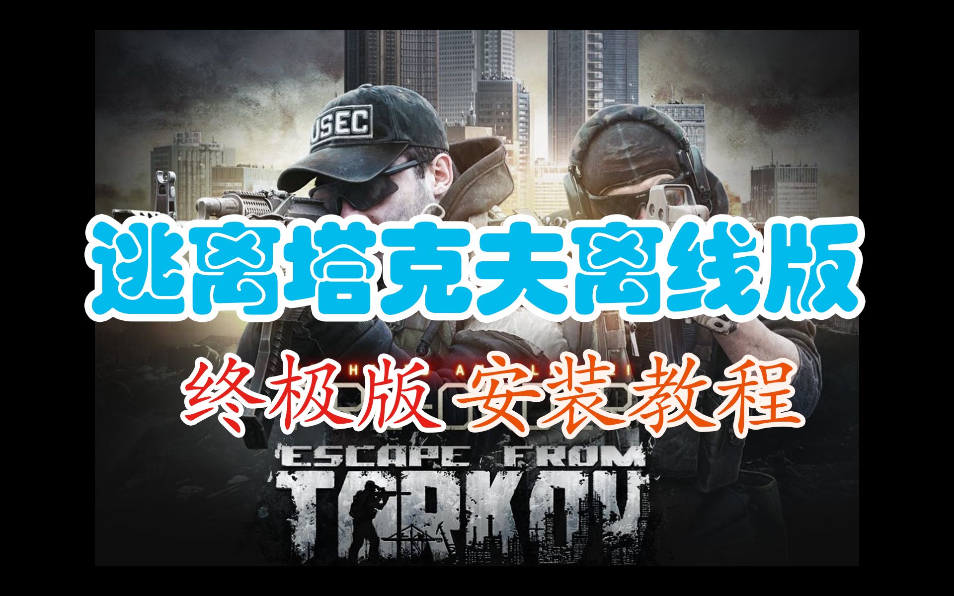 3.9.8终极版安装教程[逃离塔科夫离线版]