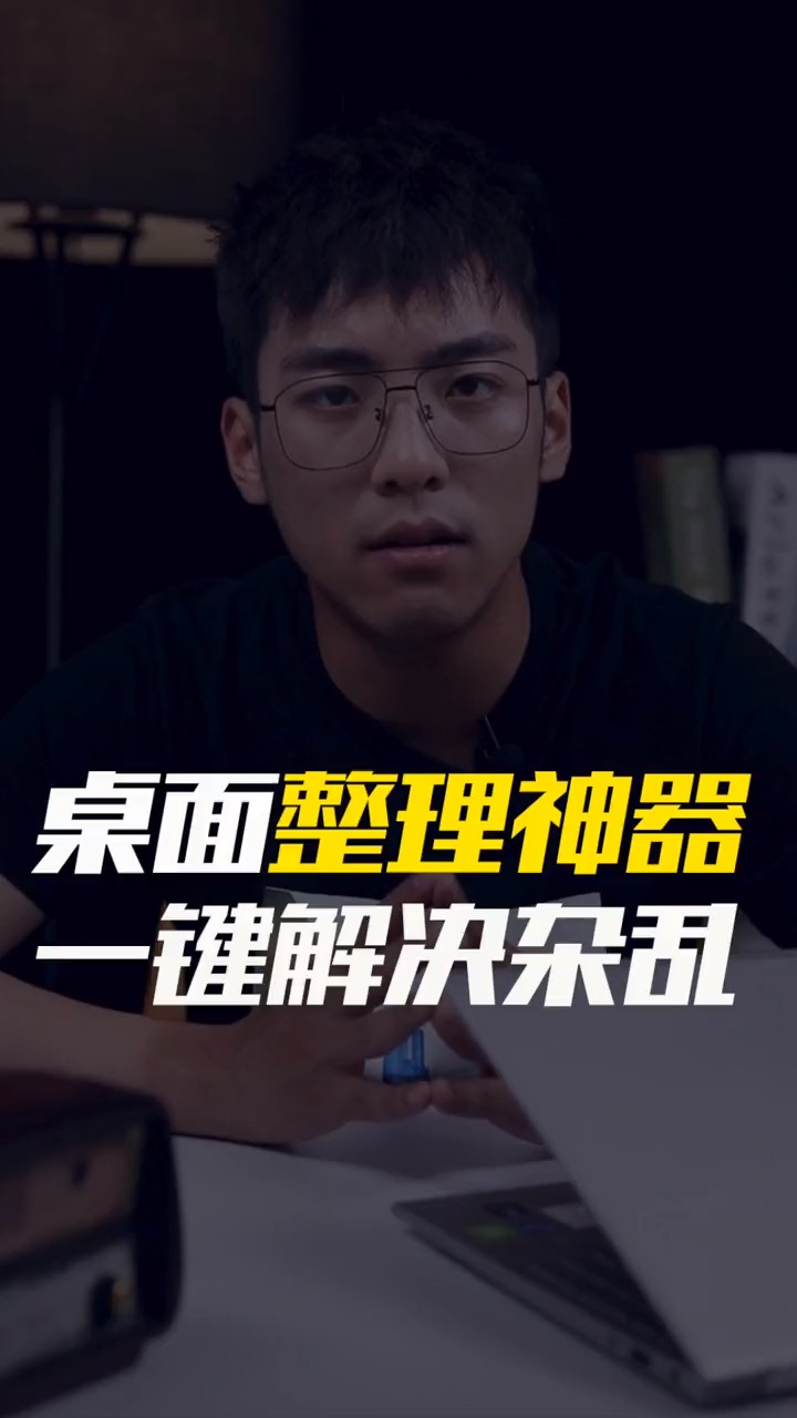 桌面整理神器一键解决杂乱92电脑电脑知识电脑软件