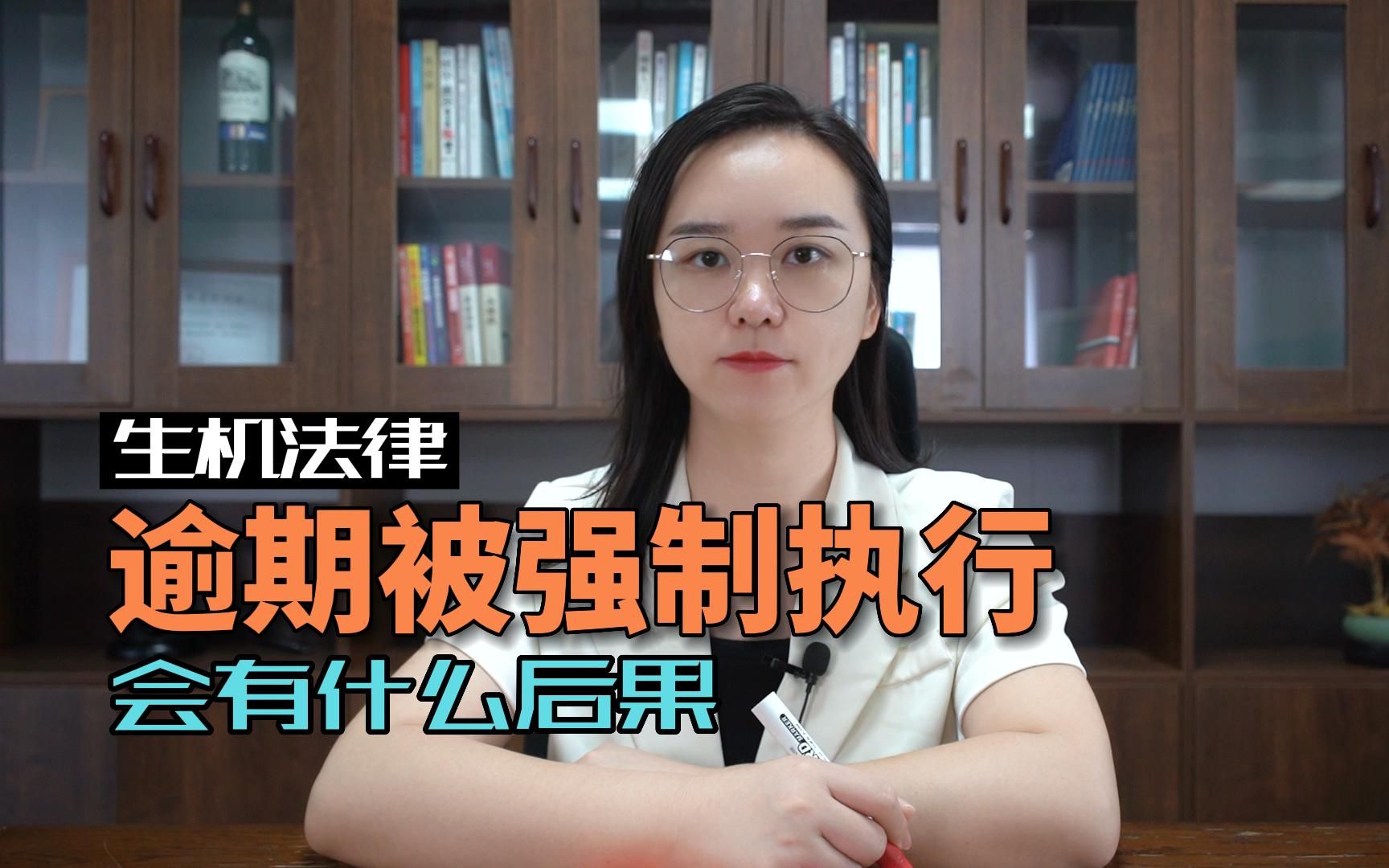 逾期被强制执行会有什么后果呢?