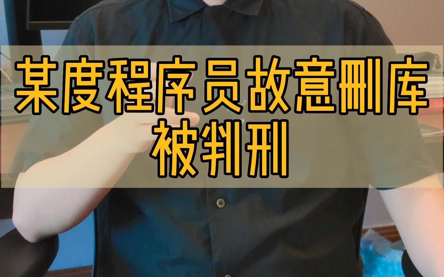 某度程序员故意删库被判刑.mov